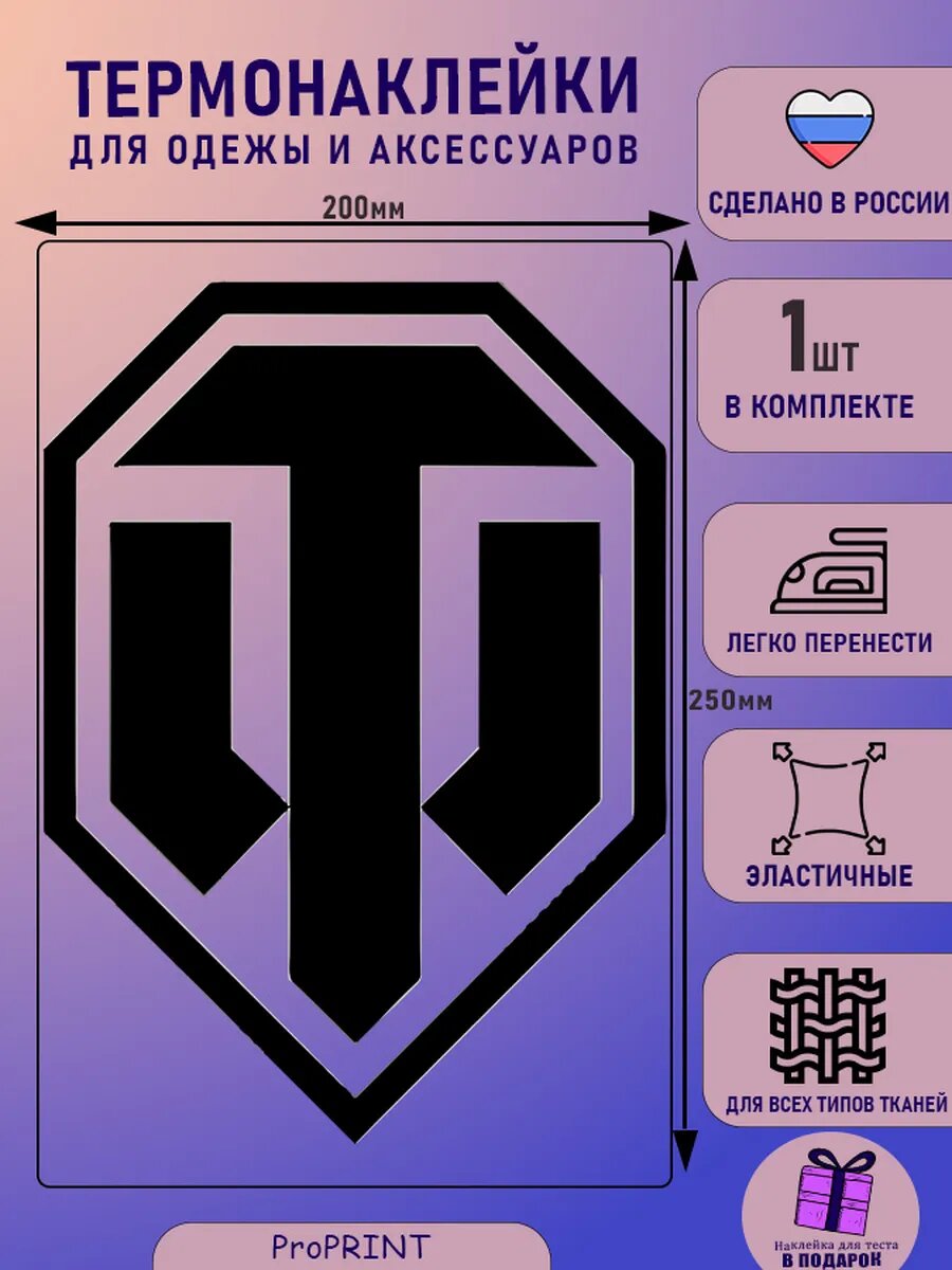 Термонаклейка для одежды танки