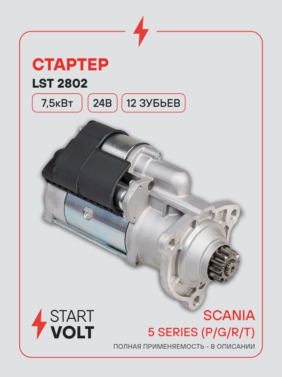 Стартер для автомобилей Scania 5 (P/G/R/T (04-) LSt 2802