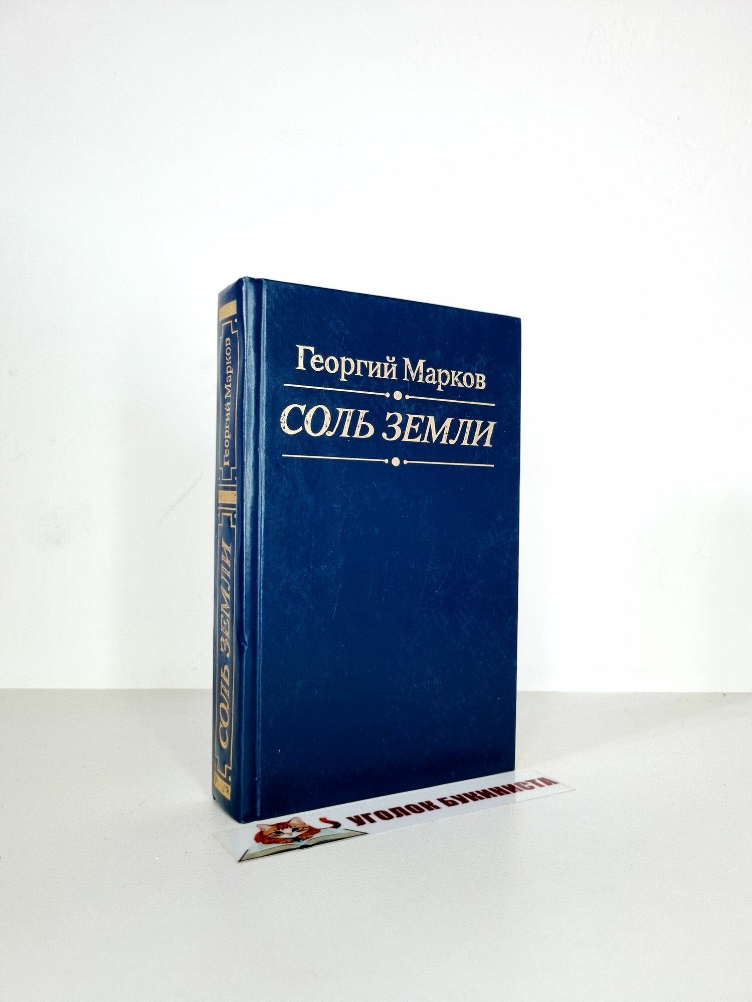 Соль земли