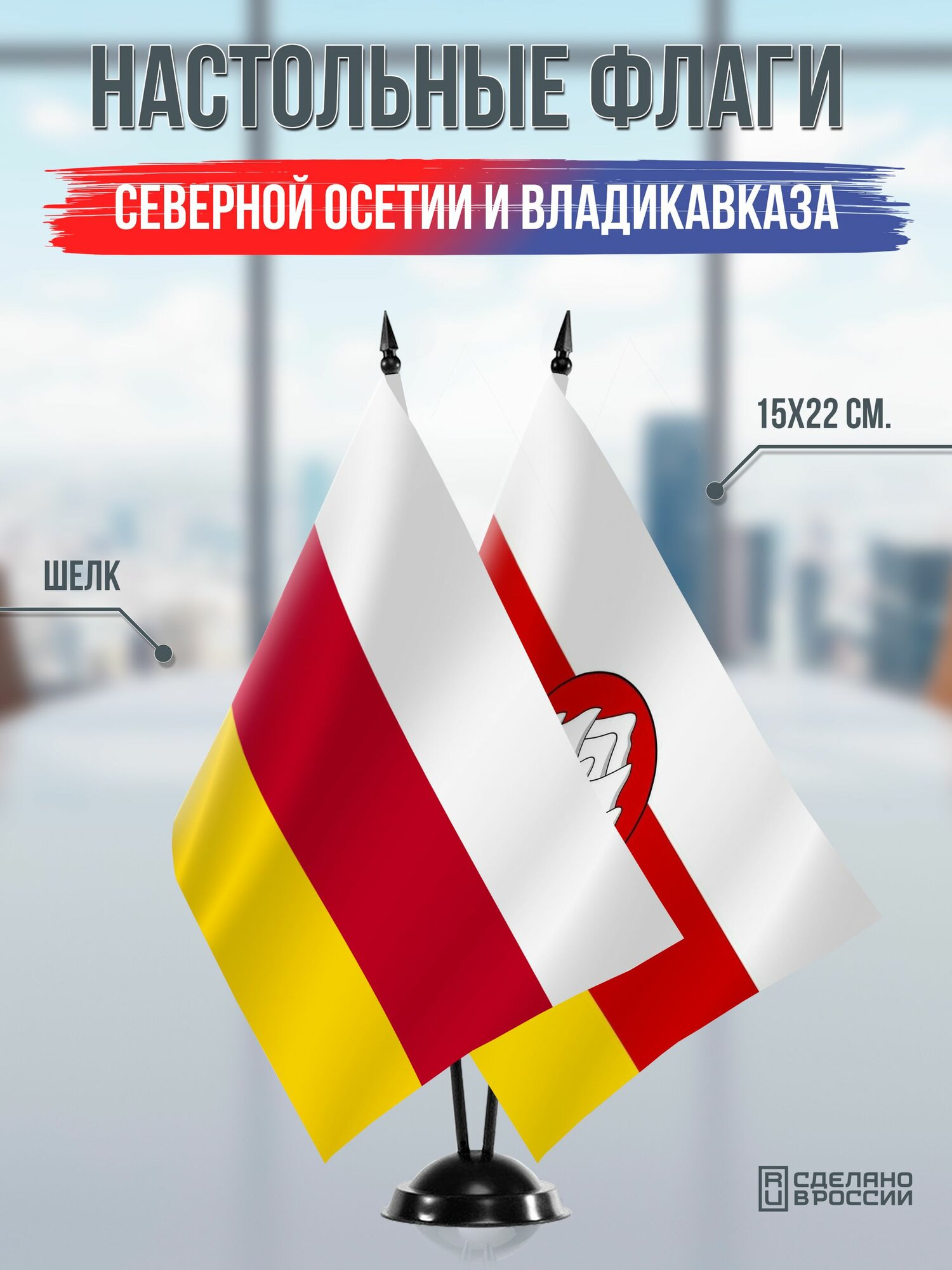 Настольные флаги Северной Осетии и Владикавказа на черной подставке