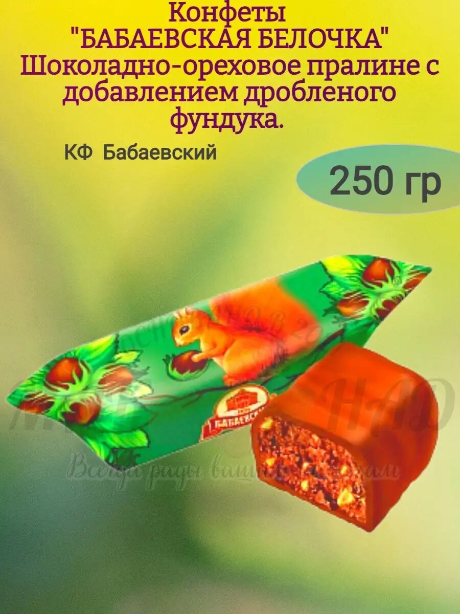 Конфеты "бабаевская белочка" с фундуком, 250 гр