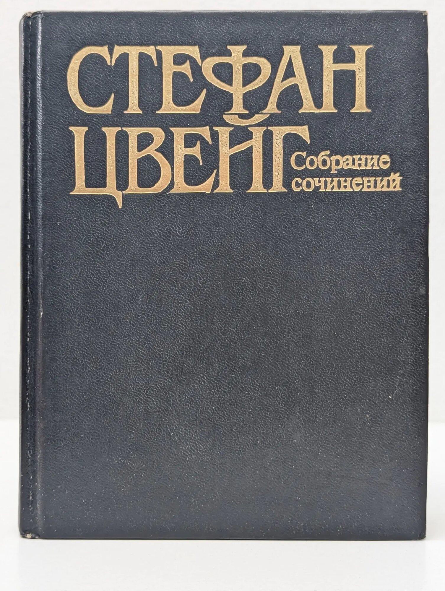 Стефан Цвейг. Собрание сочинений в 10 томах. Том 6 Цвейг Стефан 1992