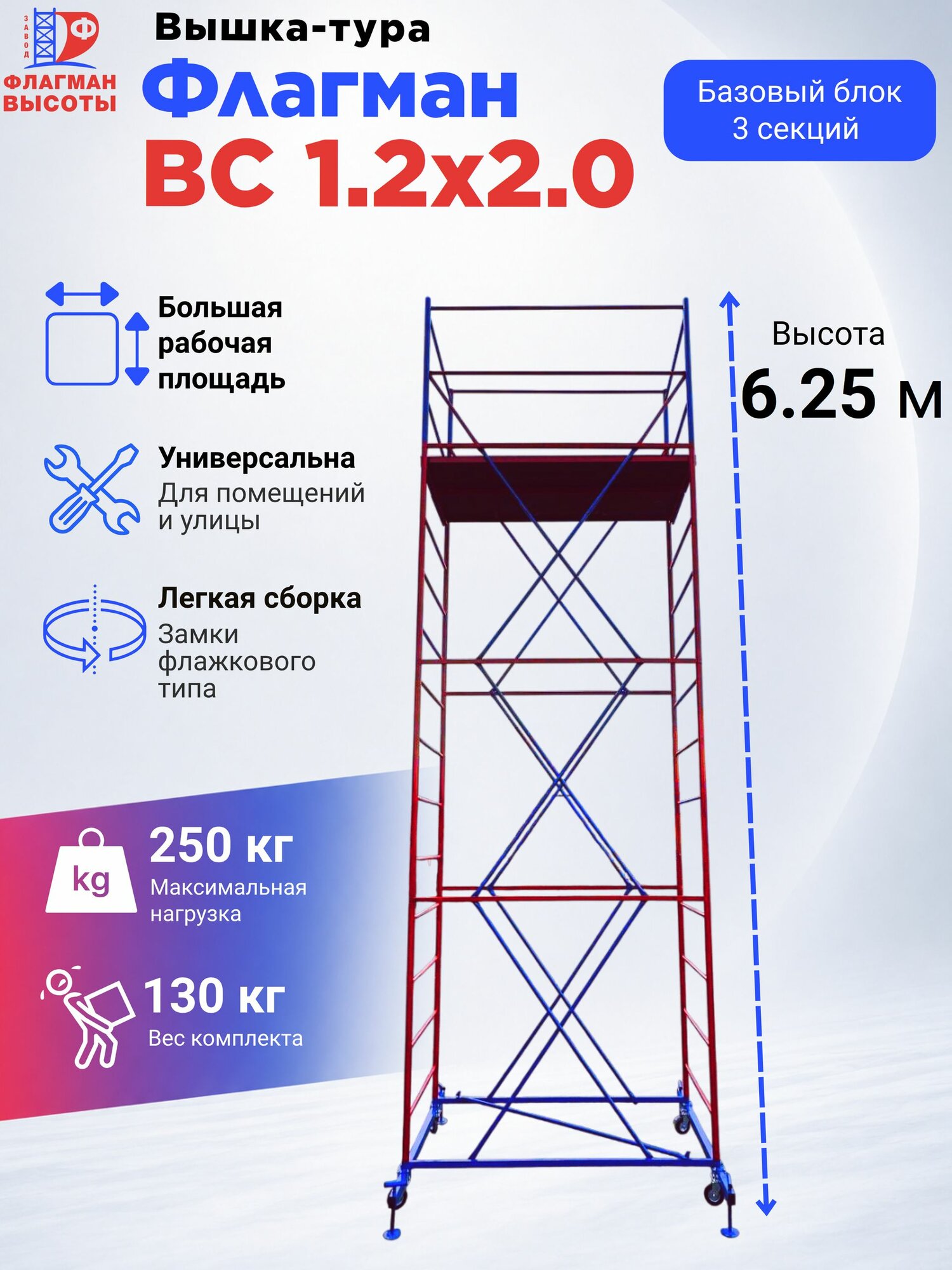 Строительная вышка-тура ВС-1.2, передвижная, 1,2 х 2,0 м, высота 6,25 м, нагрузка 250 кг, комплект: базовый блок + 3 секции