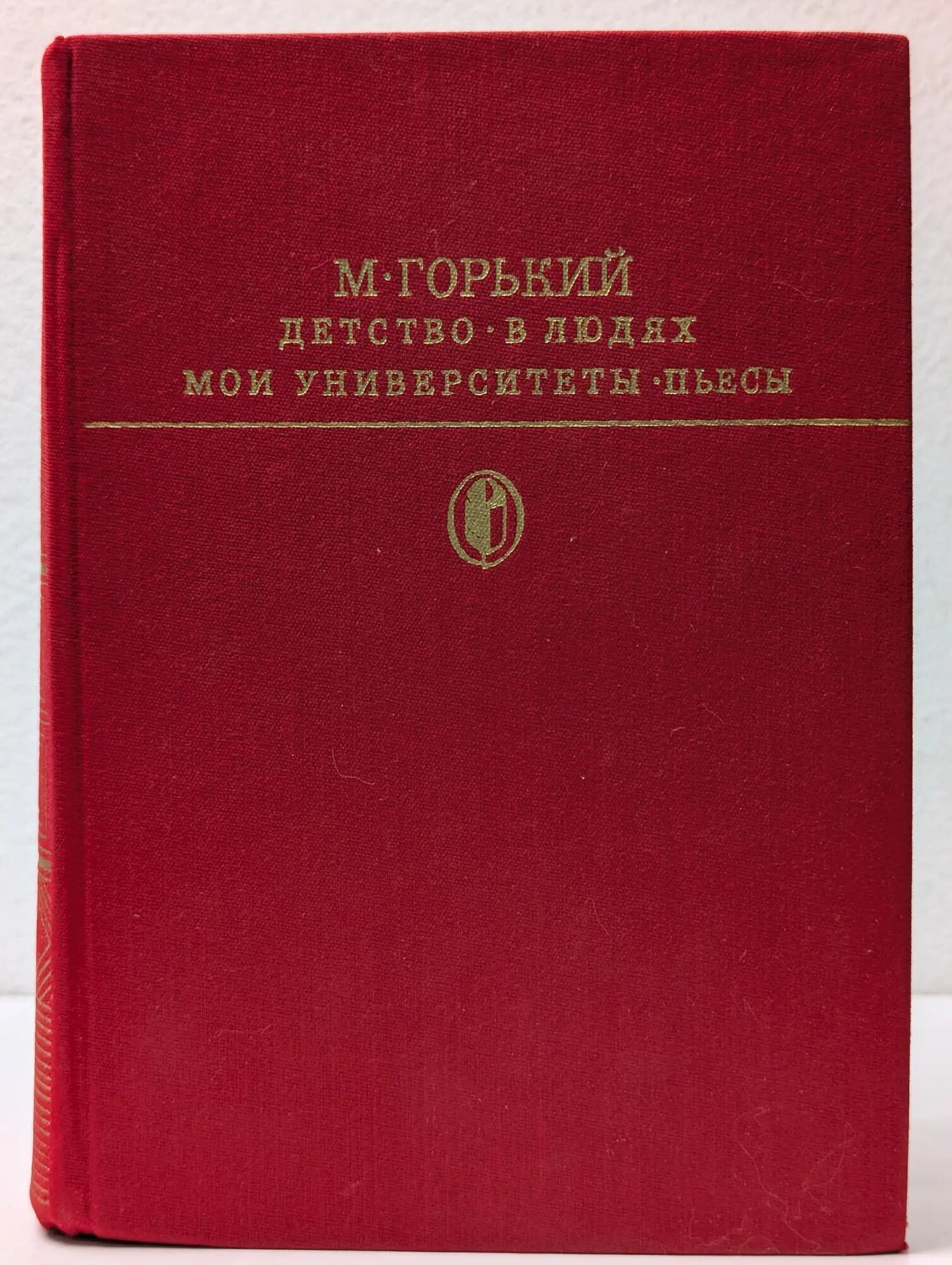 Детство. В людях. Мои университеты. Пьесы Горький Максим Алексеевич 1984