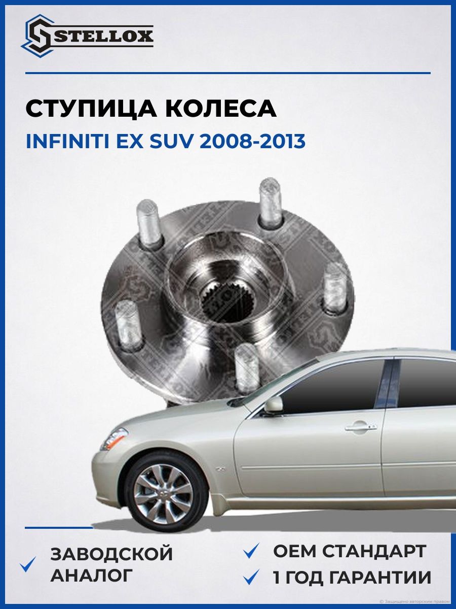Ступица колеса Stellox 4215143SX Инфинити Ex Suv Infiniti Ex Suv 2008-2013