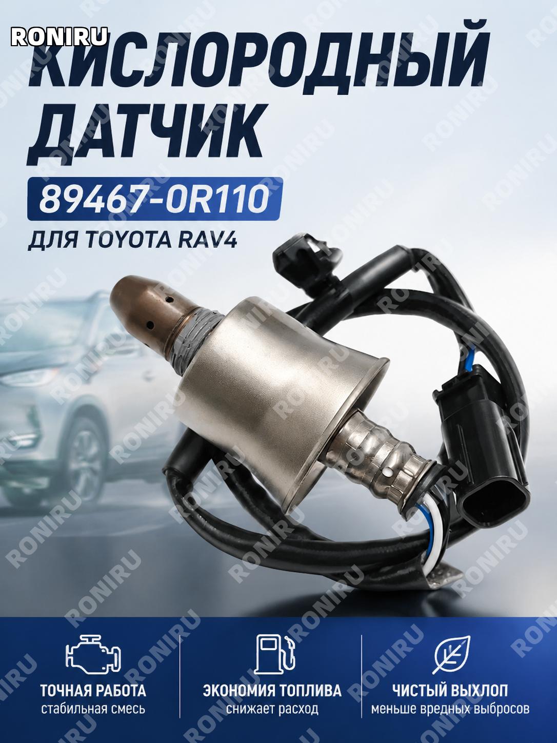 Датчик кислорода 89467-0R110 для Toyota RAV4, кислородный сенсор автомобиля, автодеталь замены для ремонта авто