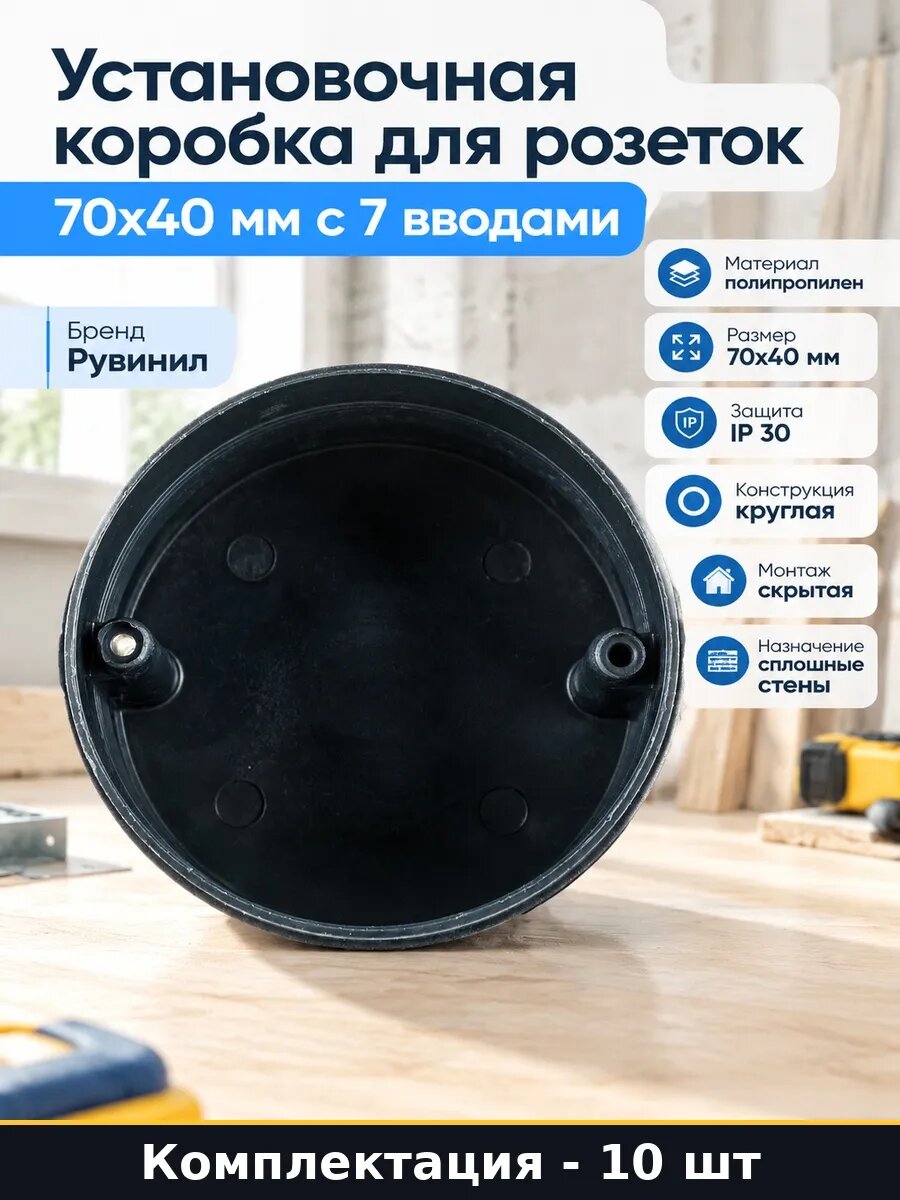 Набор установочный 70x40 для сплошных стен, круглый подрозетник, скрытая проводка, черный, 10 шт