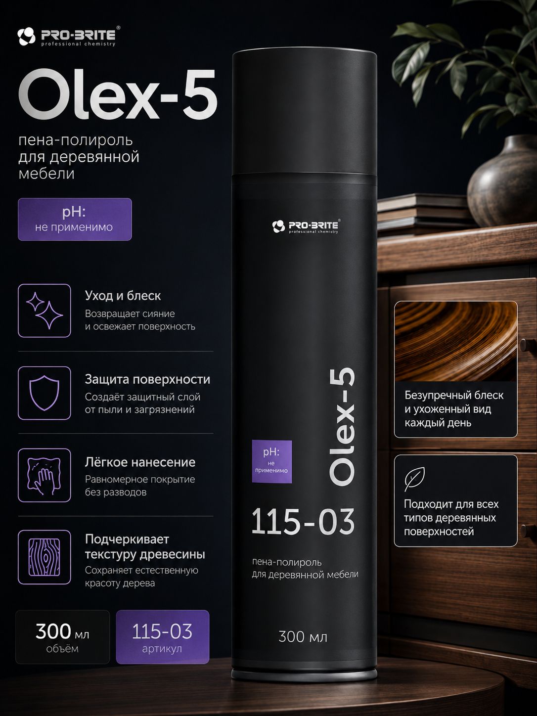 Средство очиститель - полироль для деревянной мебели Pro-Brite Olex 5, 300 мл