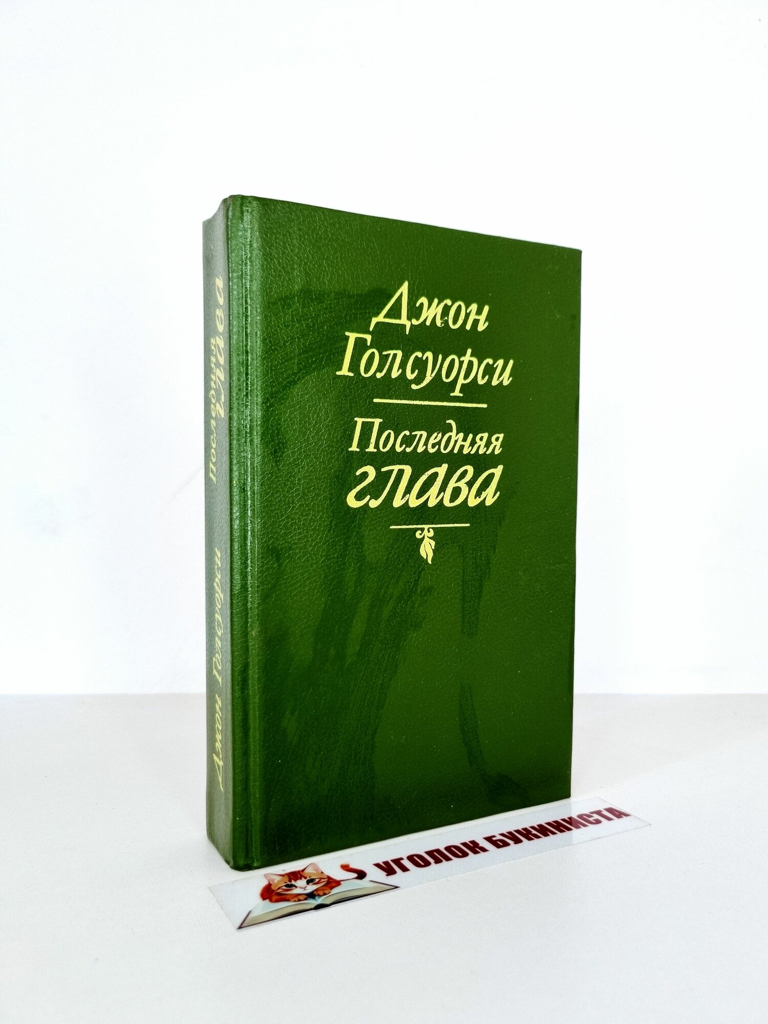Последняя глава