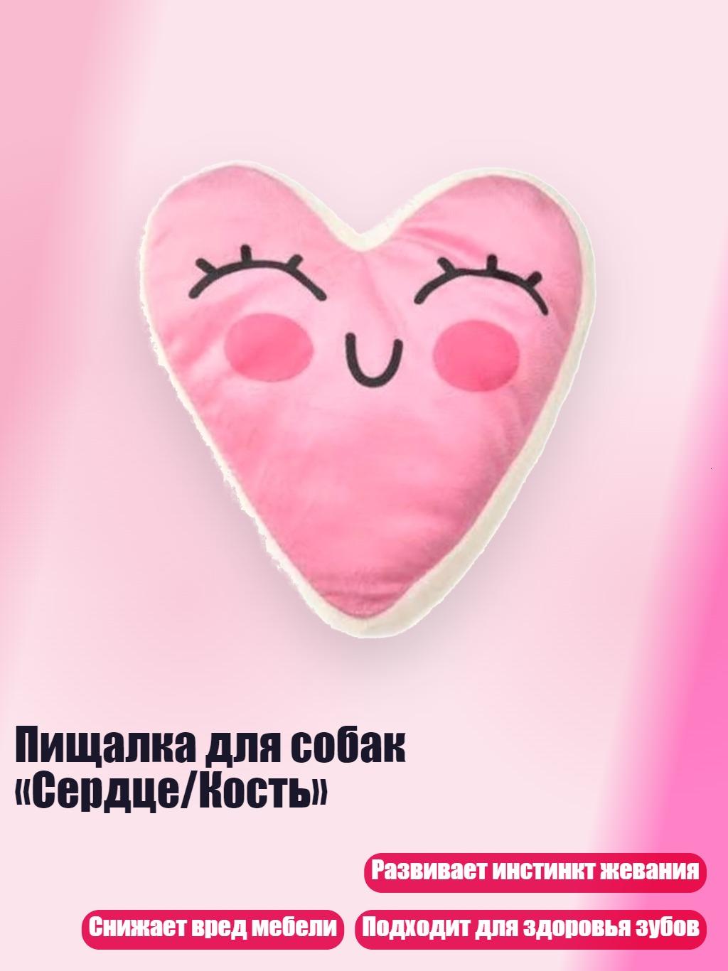 Пищалка для собак «Сердце/Кость», розовое сердечко