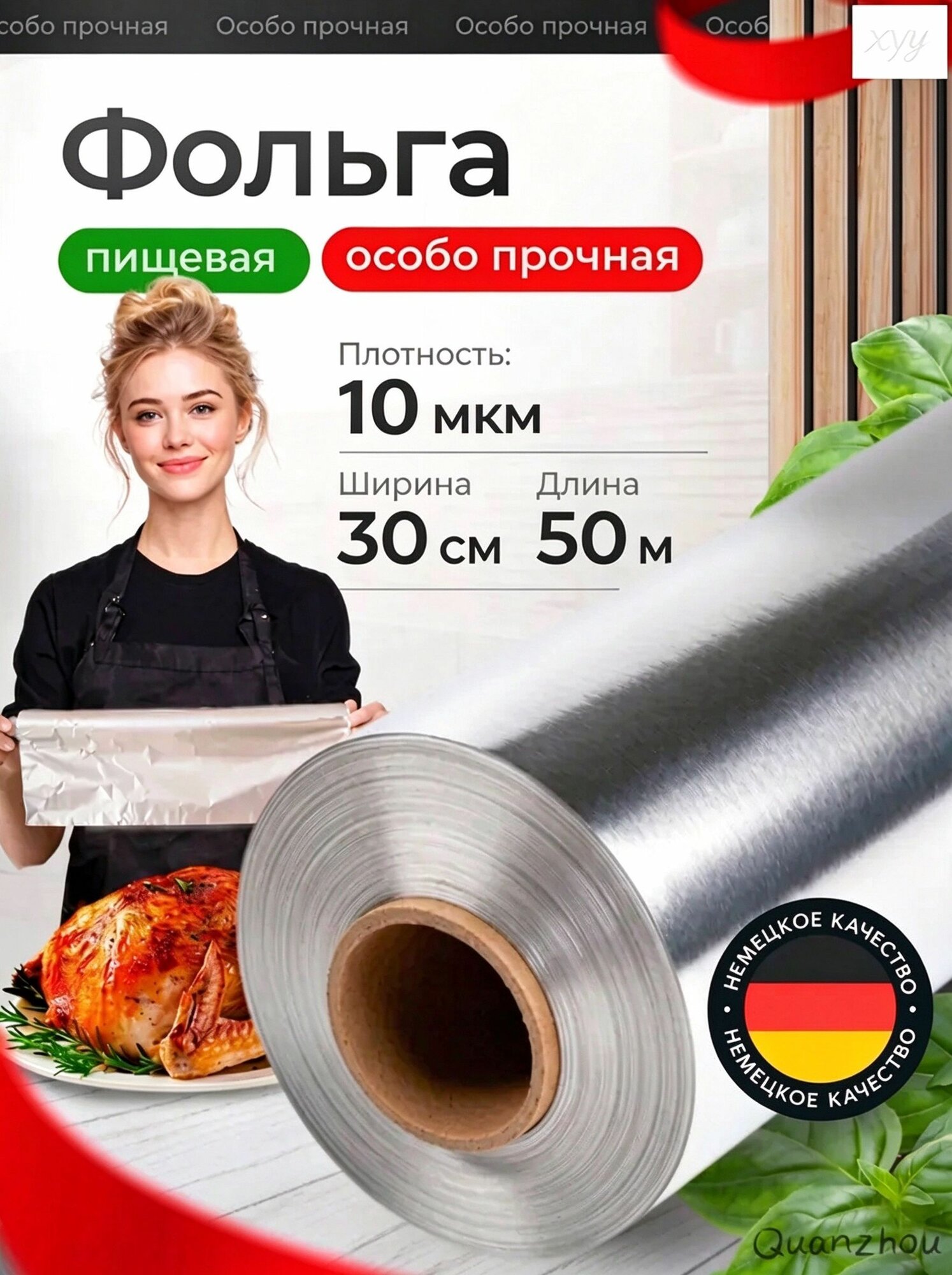 Фольга пищевая 50 м х 30 см, 10 мкм, 1 шт