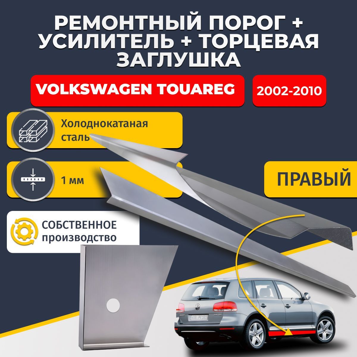 Правый ремонтный порог + усилитель + торцевая заглушка на Volkswagen Touareg 2002-2010 (Фолькцваген Туарег 1), холоднокатаная сталь 1 мм.