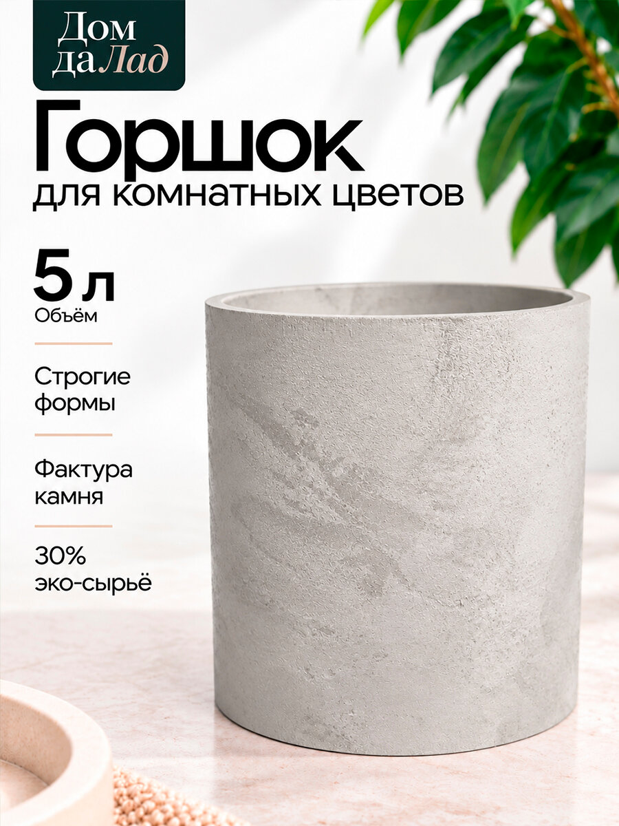 Горшок для цветов светло-серый, кашпо цилиндр, 5 л