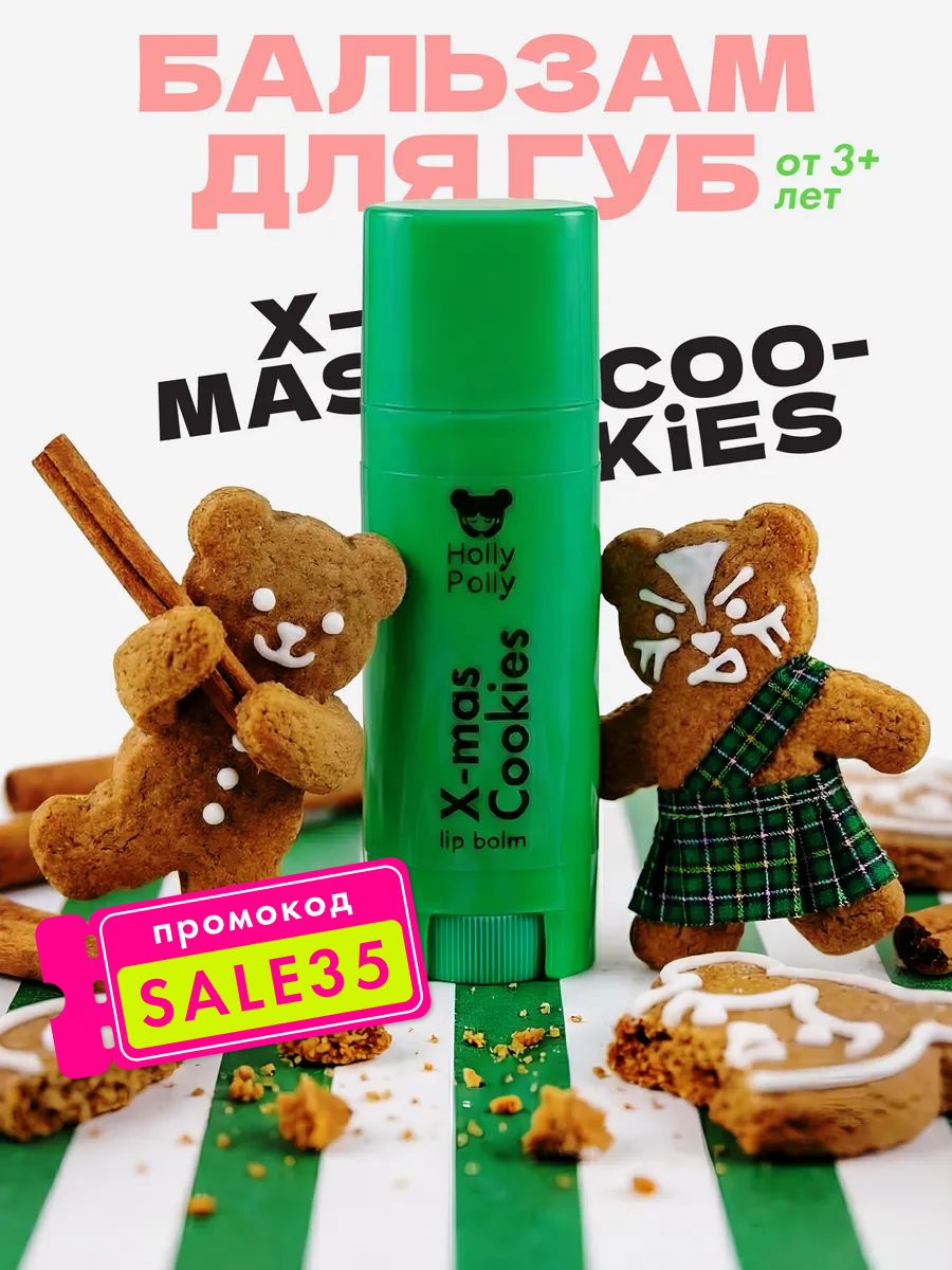 Holly Polly Бальзам для губ Christmas "Рождественское печенье" X-Mas Cookies, 4,8 г