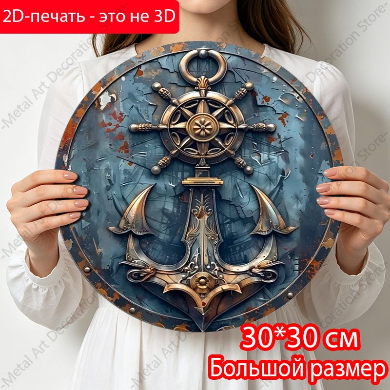 30 см, 2D-печать, картина с якорем и штурвалом, морской винтаж декор