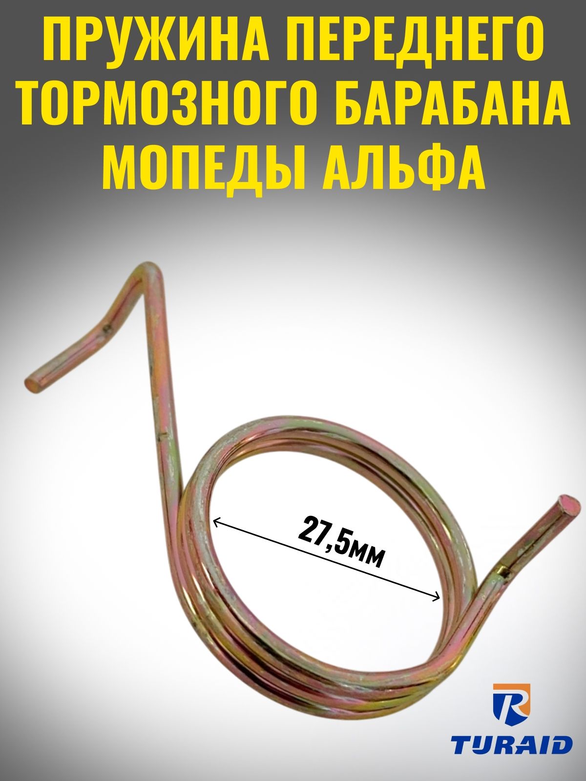 Пружина тормозного барабана turaid, для мопеда, переднего, возвратная