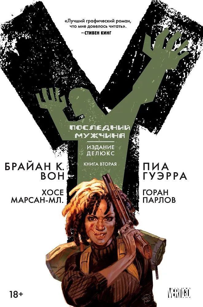 Комикс: Y. Последний мужчина. Книга 2 | Вон Брайан К.