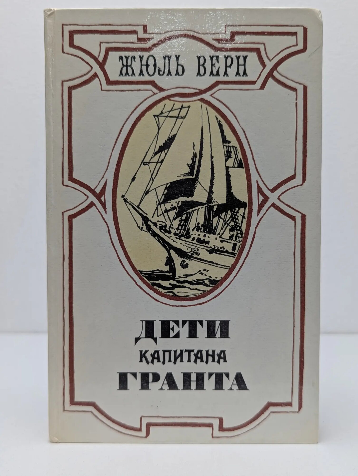 Дети капитана Гранта Верн Жюль 1985