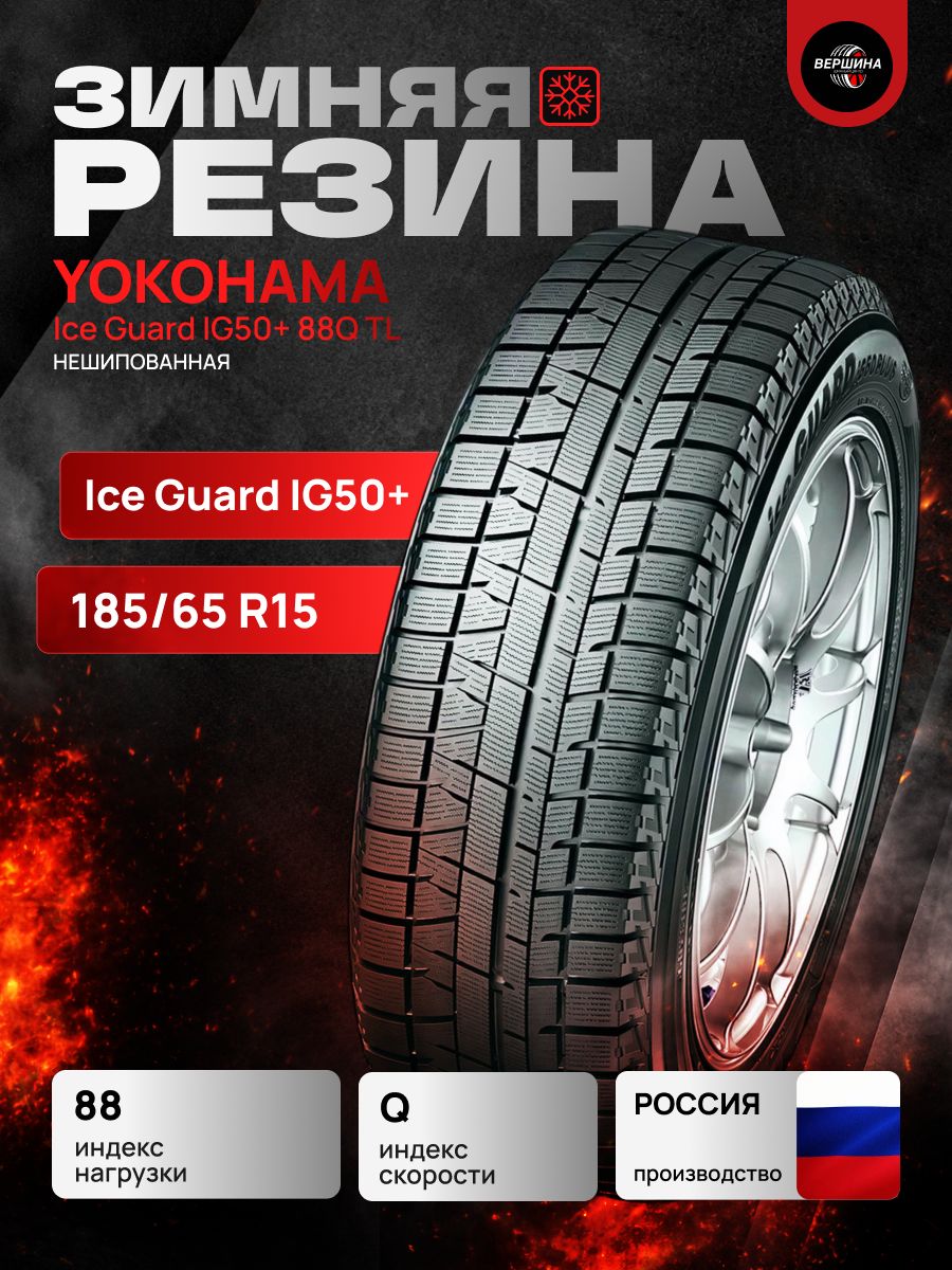 185/65 R15 Yokohama IceGuard IG50+ 88Q TL (зимние нешипованные шины)