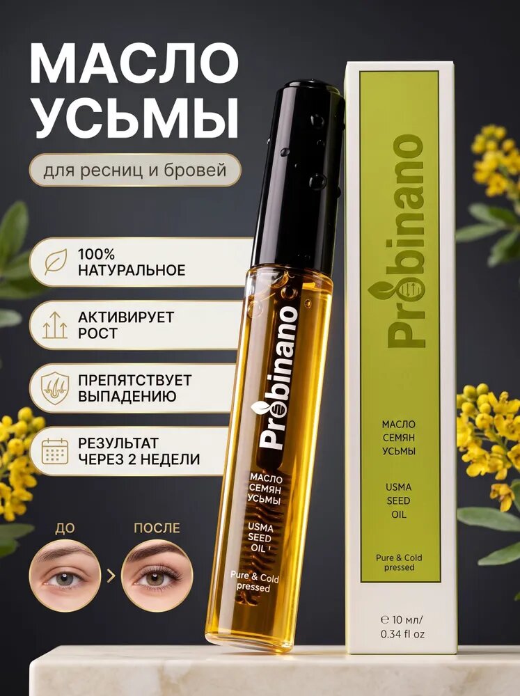 Масло усьмы для роста ресниц и бровей Probinano 10мл, сыворотка активатор роста, масло семян усьмы против выпадения