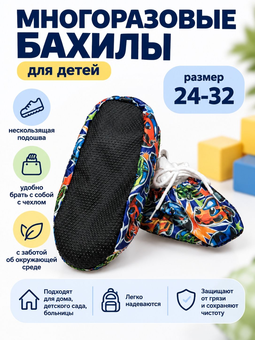 Бахилы многоразовые для детей