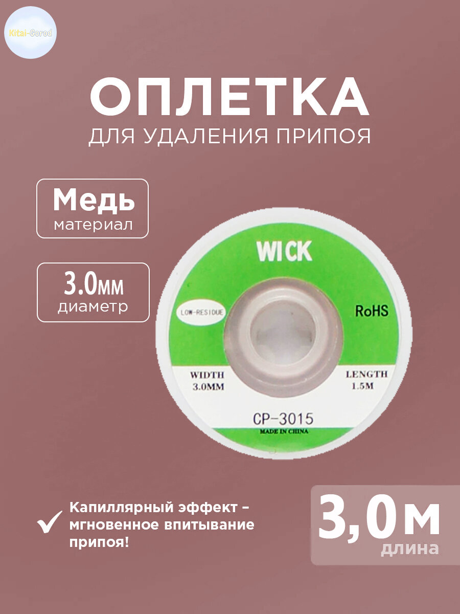 Оплетка медная 3,0 мм 3,0 м, лента для удаления припоя при пайке, инструмент для ремонта электроники