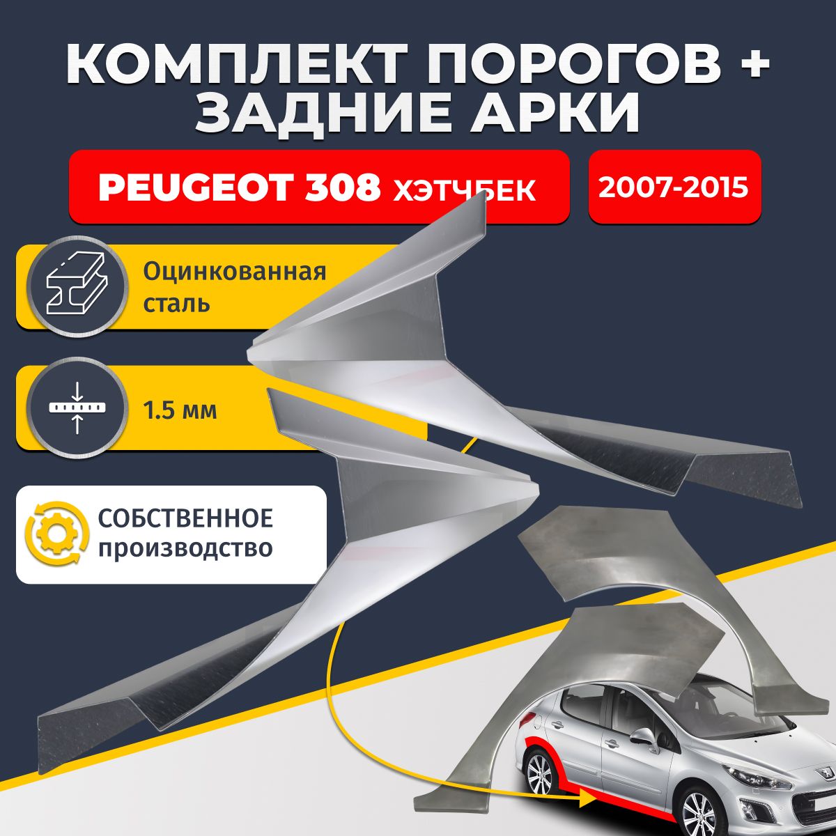 Комплект задних ремонтных арок 0.8 мм и комплект порогов 1.5 мм для Peugeot 308 2007-2015 г. хетчбэк 5 дверей. (Пежо 308). Оцинкованная сталь. Кузовной ремонт.