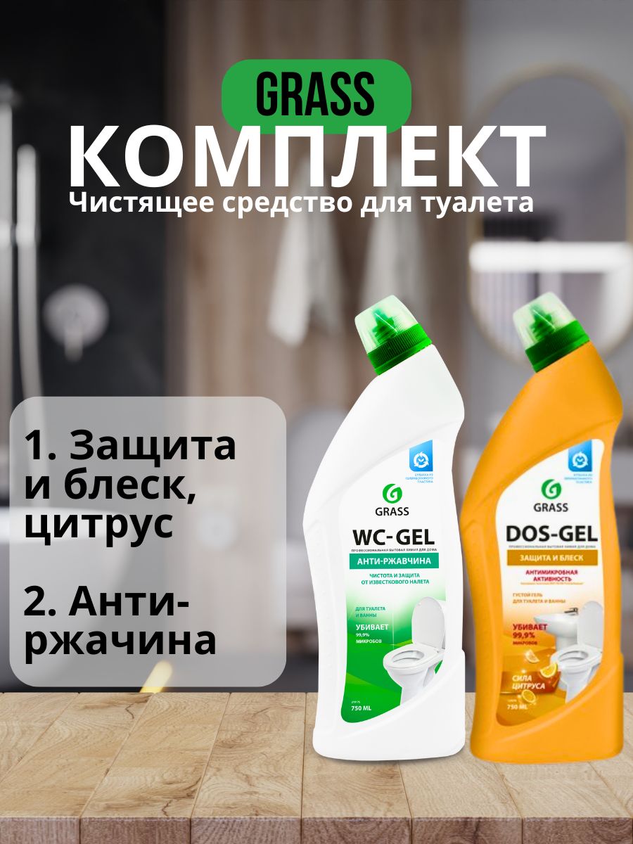 Комплект Grass WC Gel - Чистящее средство для туалета и ванны, Анти-ржавчина 750 мл + Dos Gel - Густой гель для туалета и ванны, Защита и блеск, Сила цитруса 750мл