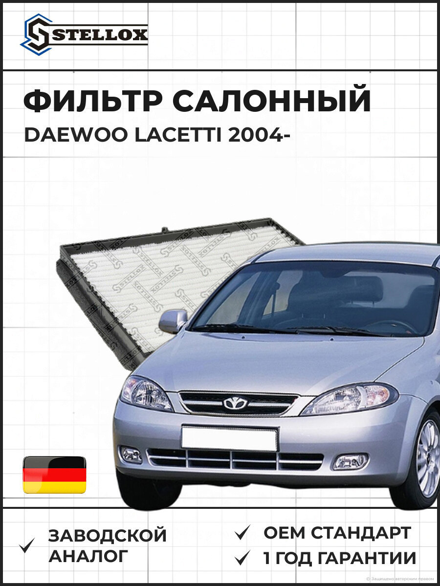 Фильтр салонный Stellox 7110222SX Дэу Лачетти Daewoo Lacetti 2004