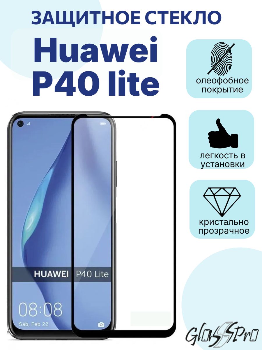 Защитное стекло на Huawei P40 lite / Хуавей П40 лайт