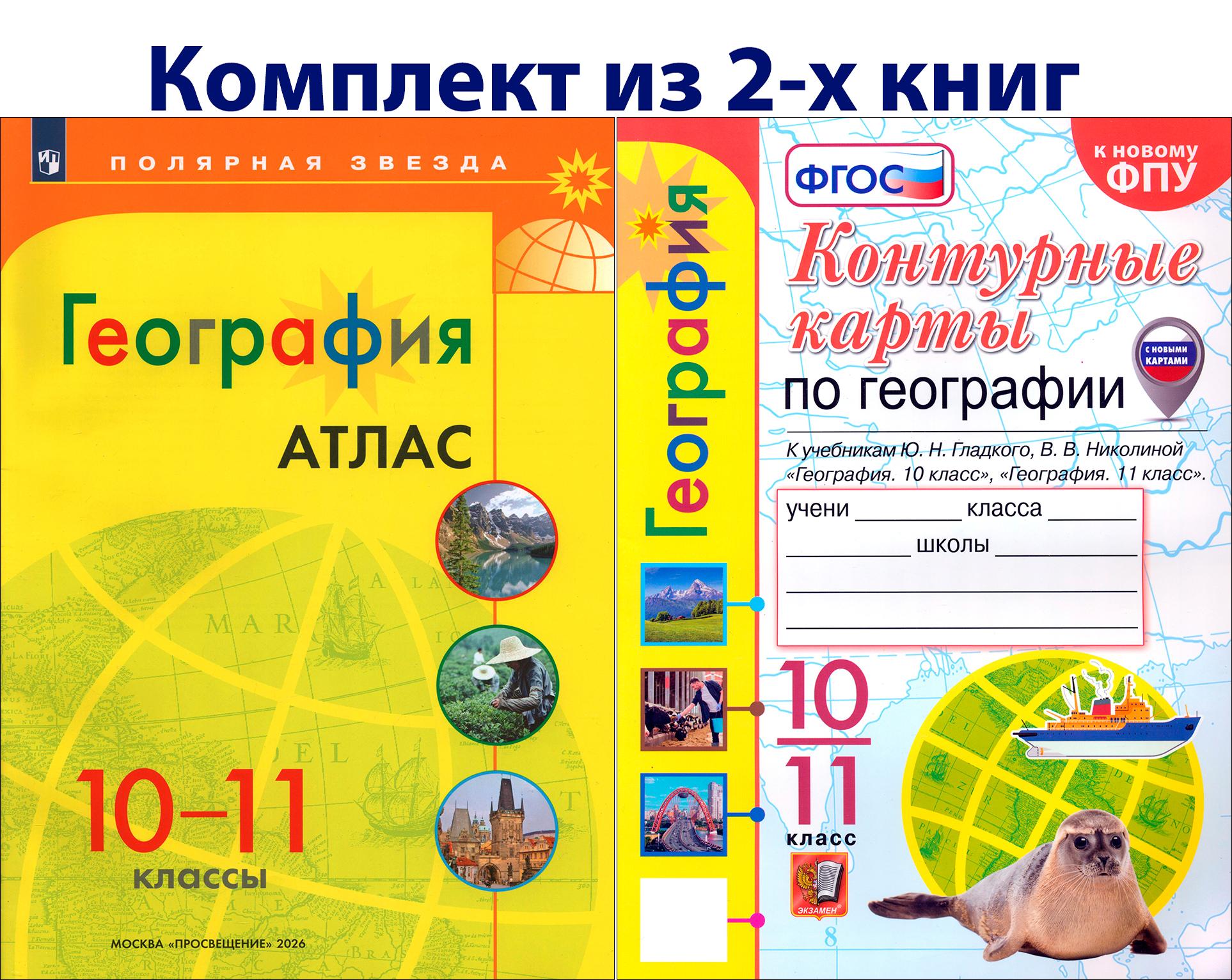 География. 10-11 классы. Атлас + контурные карты к учебнику Ю. Н. Гладкого, В. В. Николиной. ФГОС