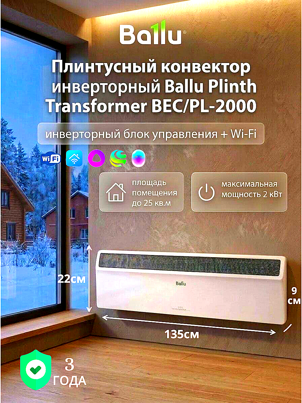 Плинтусный конвектор с инверторным термостатом Plinth Transformer BEC/PL-2000 Вт, электрический, встроенный Wi-Fi