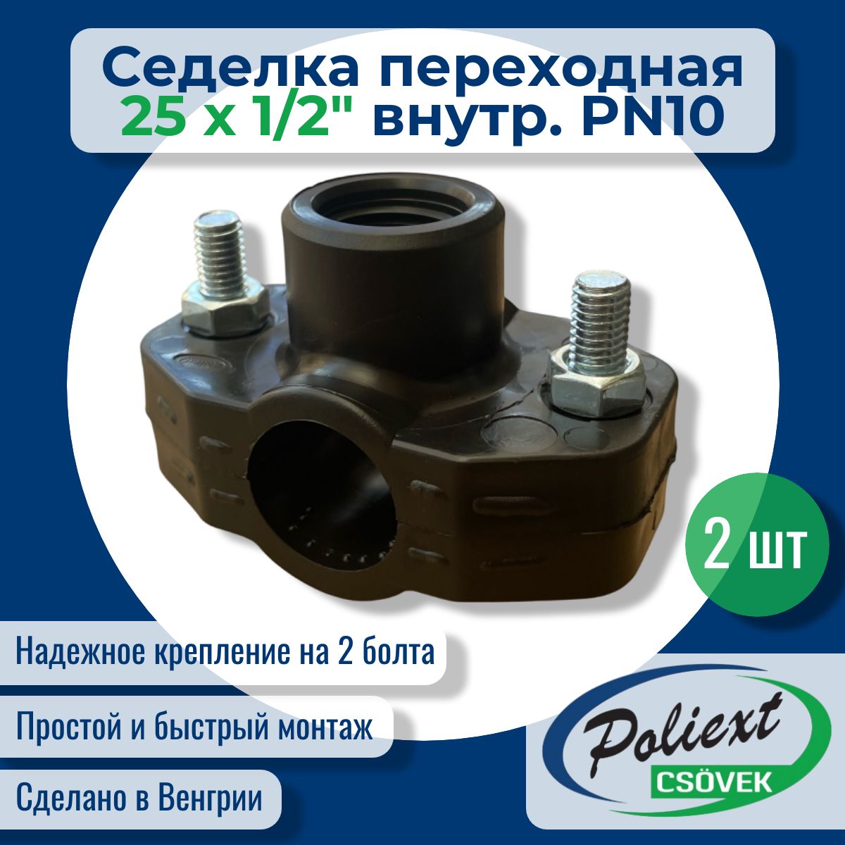Седелка переходная 25 х 1/2" внутр. PN10 Poliext - комплект 2 шт.