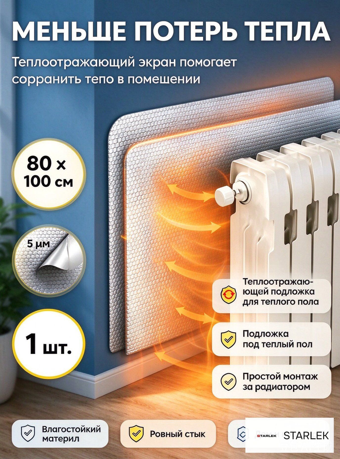 Теплоотражающий экран STARLEK Самоклеющийся теплоотражающий экран 80 см*100 см