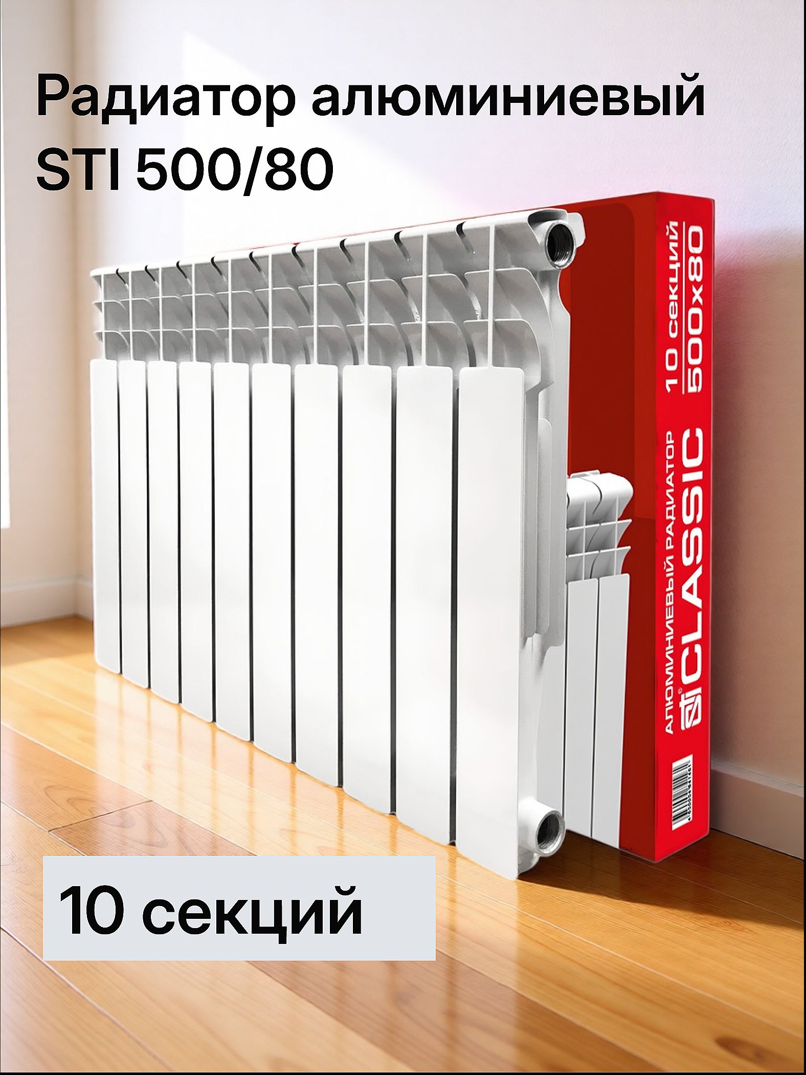 Алюминиевый радиатор STI Classic 500/80 10 сек.