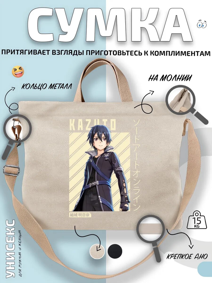 Сумка шоппер  Кирито и меч SAO