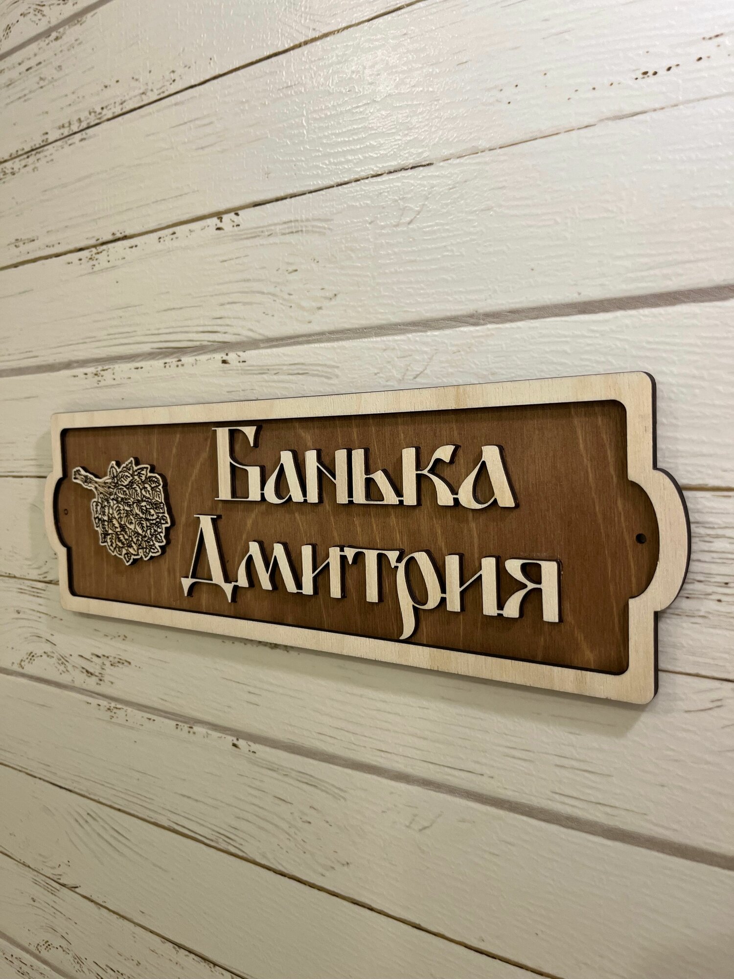Табличка для бани и сауны именная Дмитрия