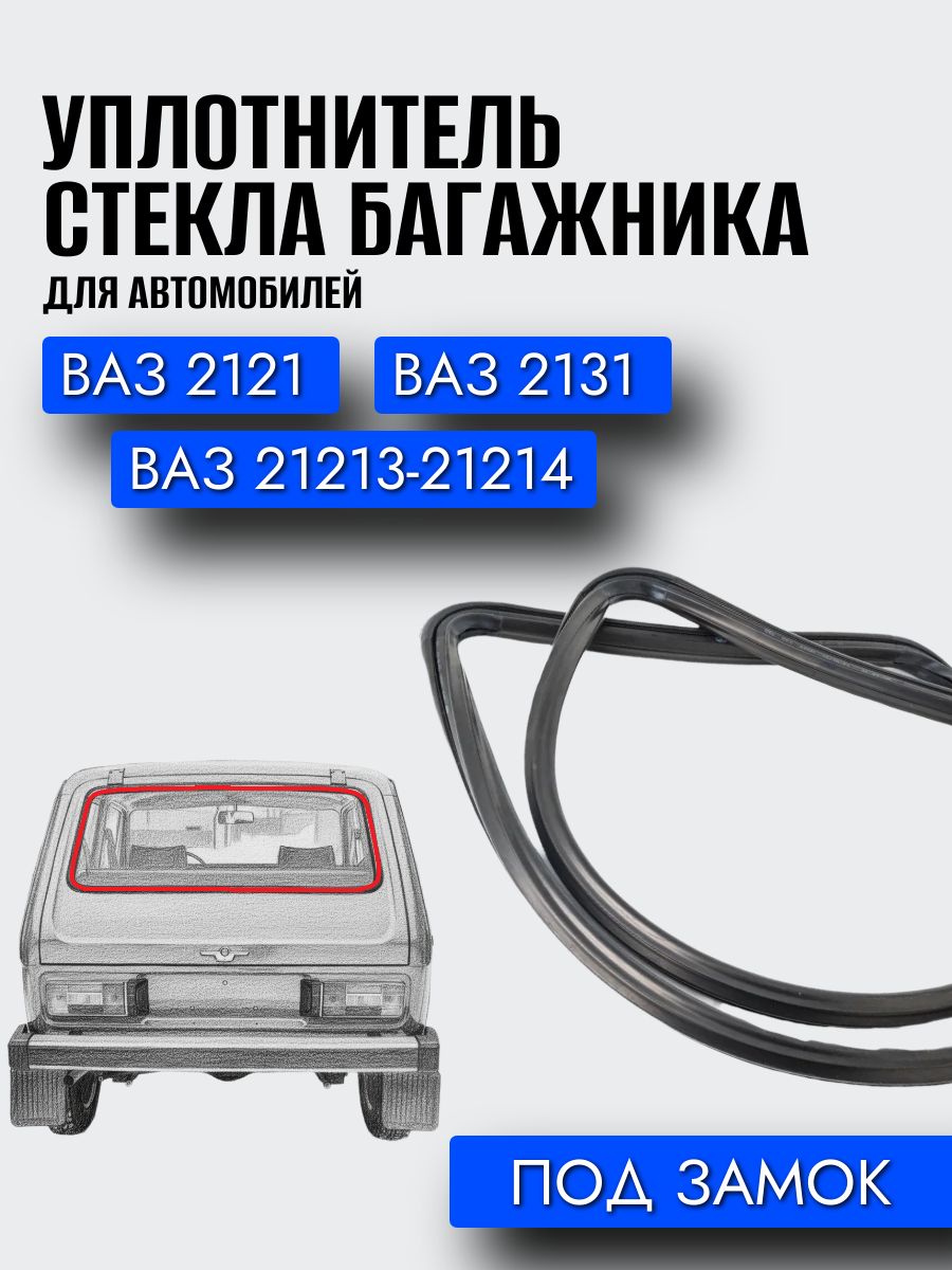 Уплотнитель стекла багажника (под замок) ВАЗ 2121, 2131, 21213-21214 Нива / БРТ