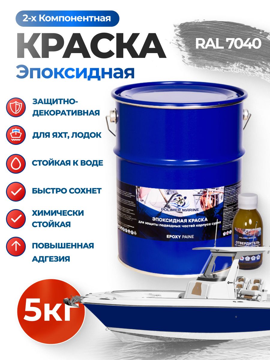 Эпоксидная краска серая PolymarMarine по металлу, лодок, дереву, бетону, алюминию, пластику, двухкомпонентный 5 кг