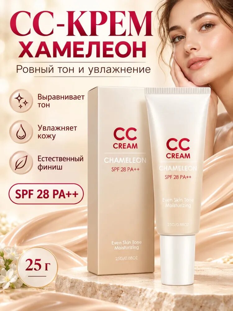 Тональный CC крем для лица с солнцезащитным эффектом SPF 25, объем 28 мл