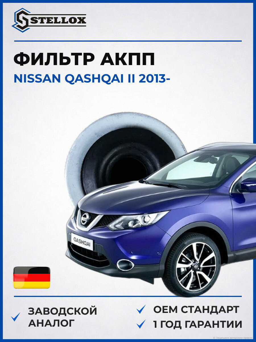 Фильтр АКПП Stellox 2051095SX Ниссан Кашкай II Nissan Qashqai II 2013