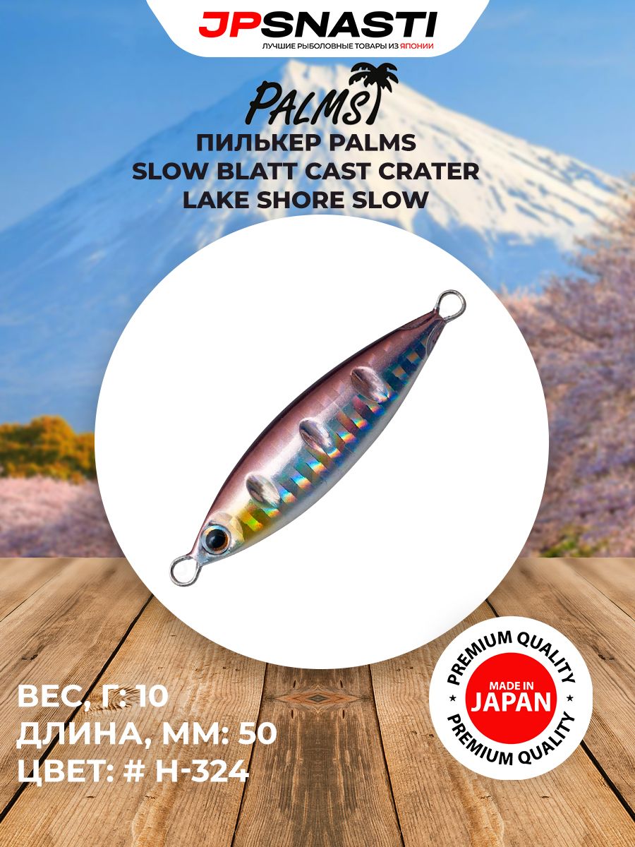 Пилькер для рыбалки Palms Slow Blatt Cast Crater Lake Shore Slow, 10 г, #H-324 / пилькер для морской рыбалки