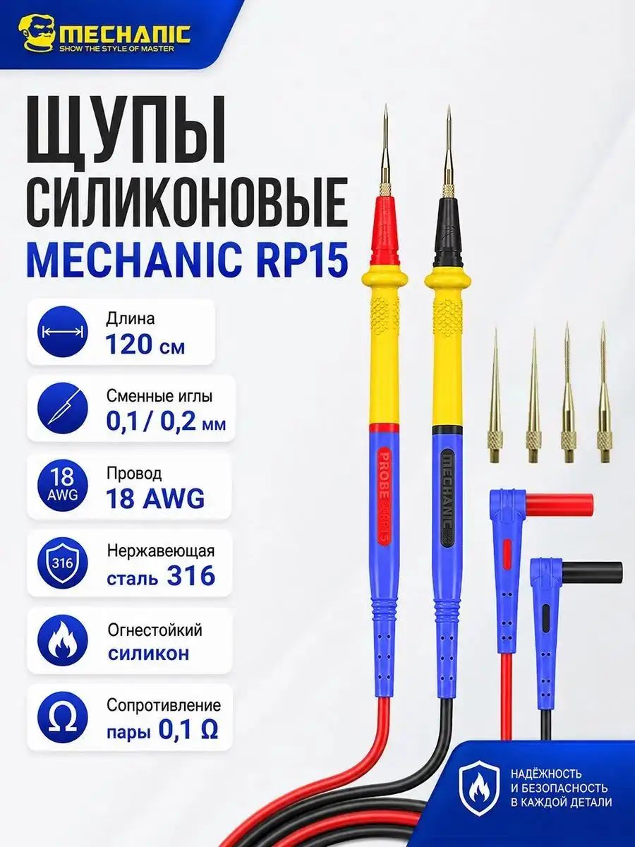 Щупы для мультиметра силиконовые 20А RP15A MECHANIC / провода для тестера 1,2 метра
