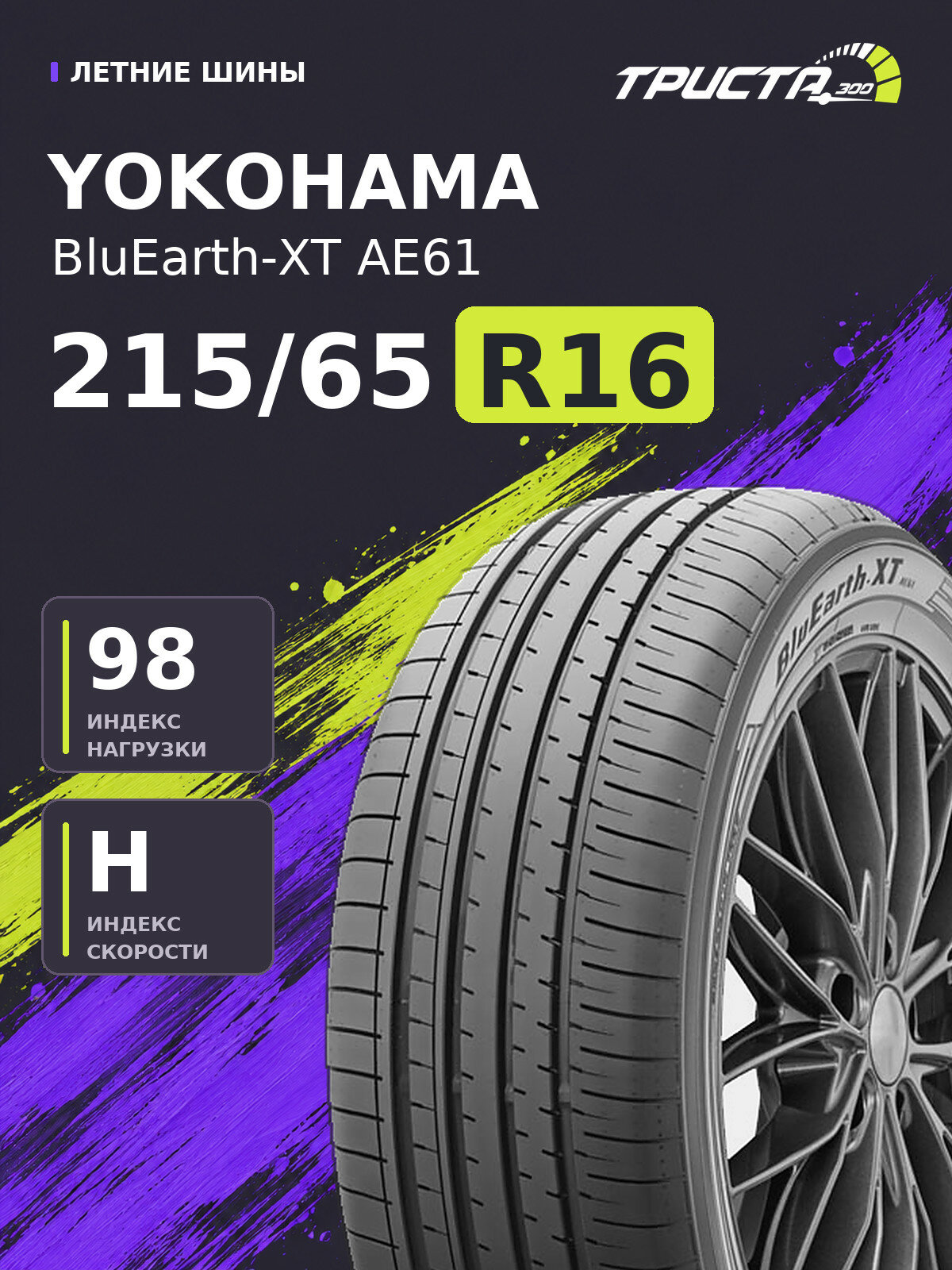 Шина Yokohama BluEarth-XT AE61 215/65R16 98H