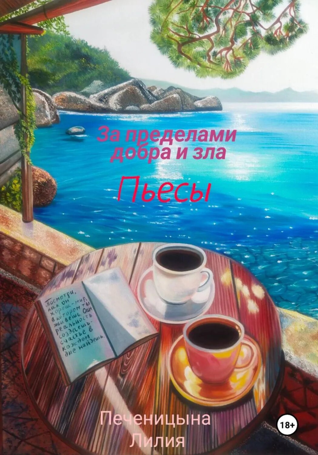 За пределами добра и зла. Пьесы [Цифровая книга]
