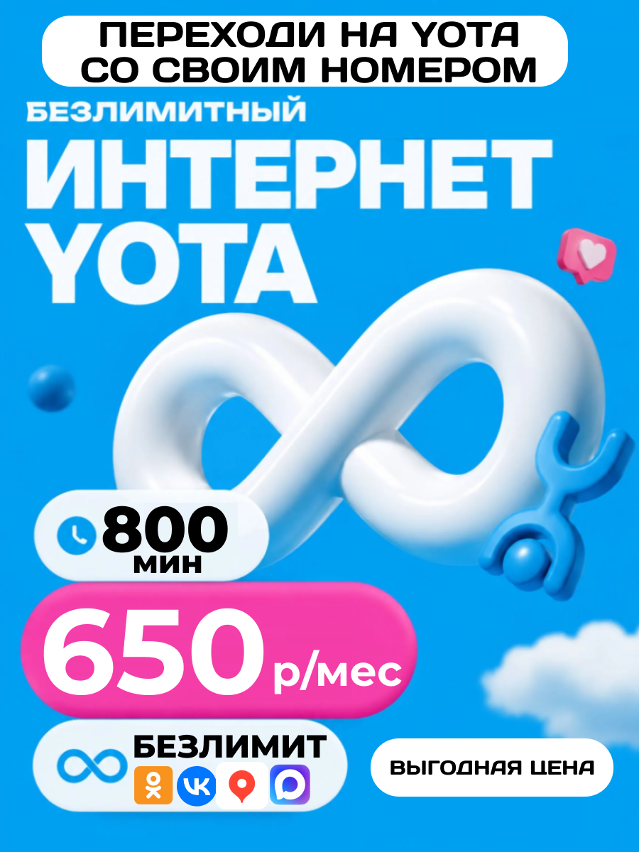 YOTA безлимитный интернет модем роутер планшет телефон по России Sim-карта