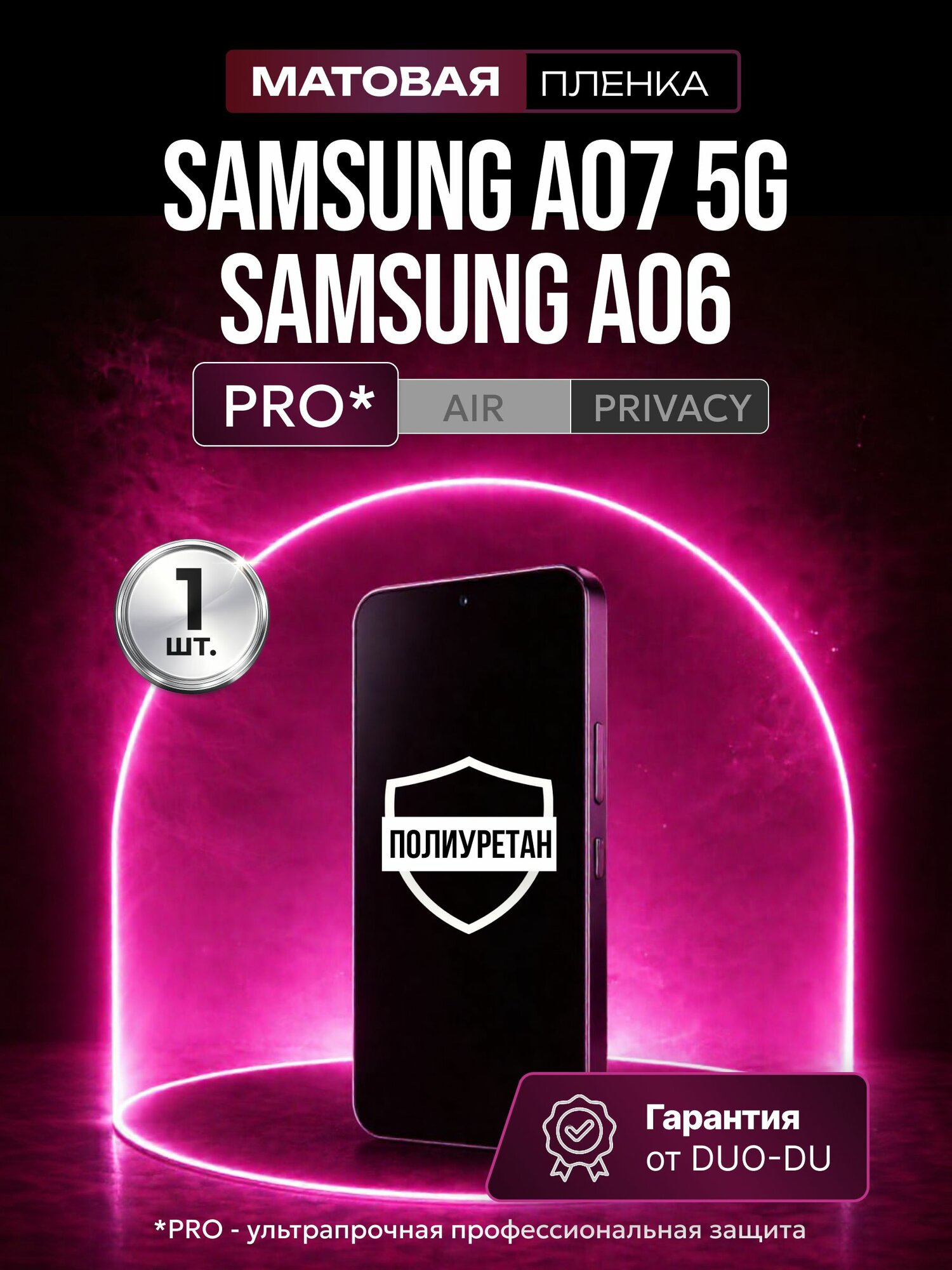 Полиуретановая защитная пленка на Samsung Galaxy A07 5G (Самсунг Галакси А07 5Джи), Samsung Galaxy A06 (Самсунг Галакси А06), 1шт Матовая