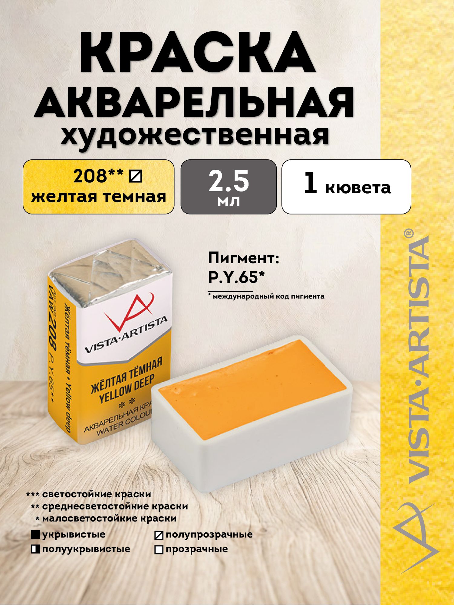 VISTA-ARTISTA краска акварель художественная в кюветах 2.5 мл, 208 Желтая темная VAW