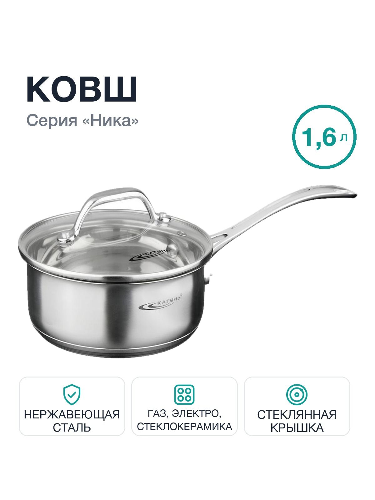 Ковш 1,6 л из нержавеющей стали с крышкой Катунь, Ника