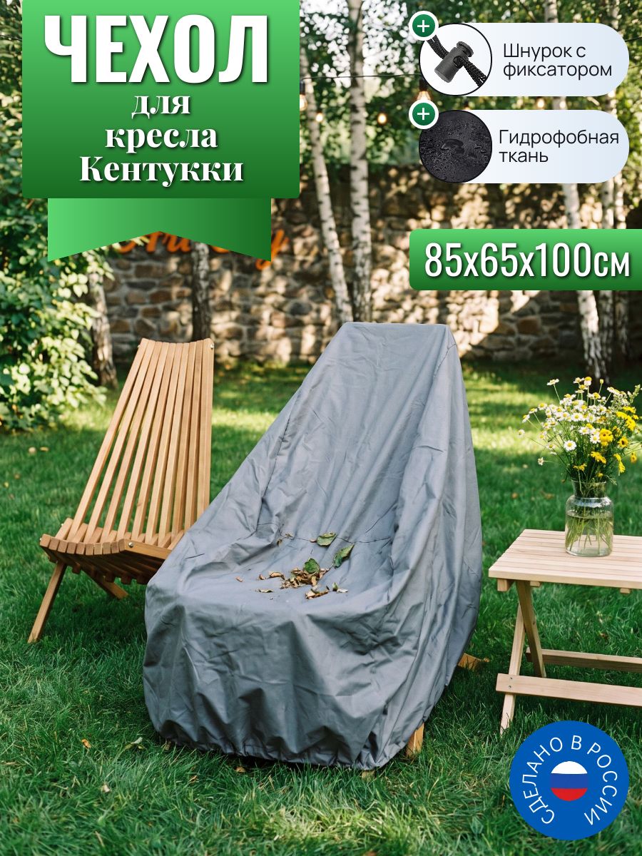 Чехол для кресла Кентукки, 85х65х100см, серый